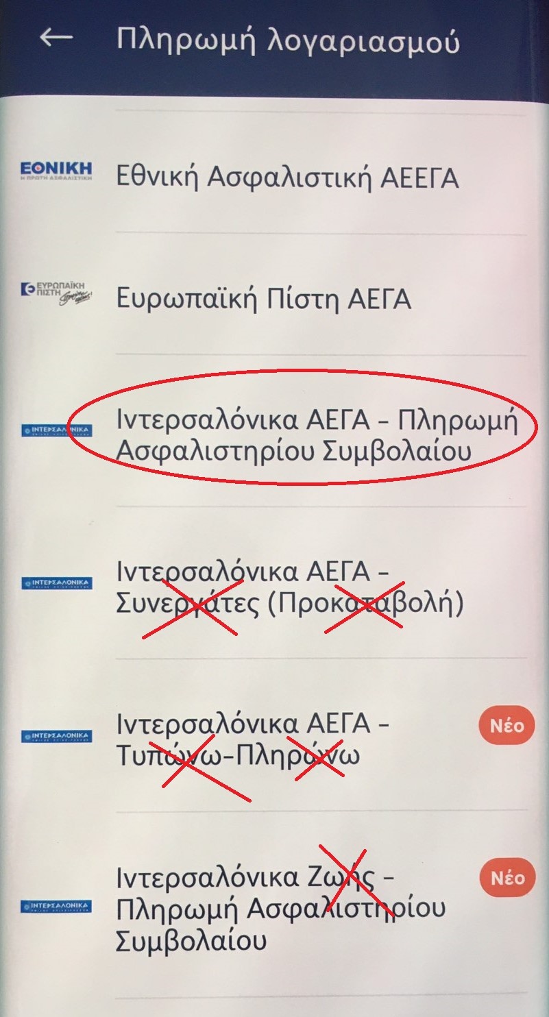 Τρόποι Πληρωμής ΙΝΤΕΡΣΑΛΟΝΙΚΑ ΑΕΓΑ | OMNIVEST